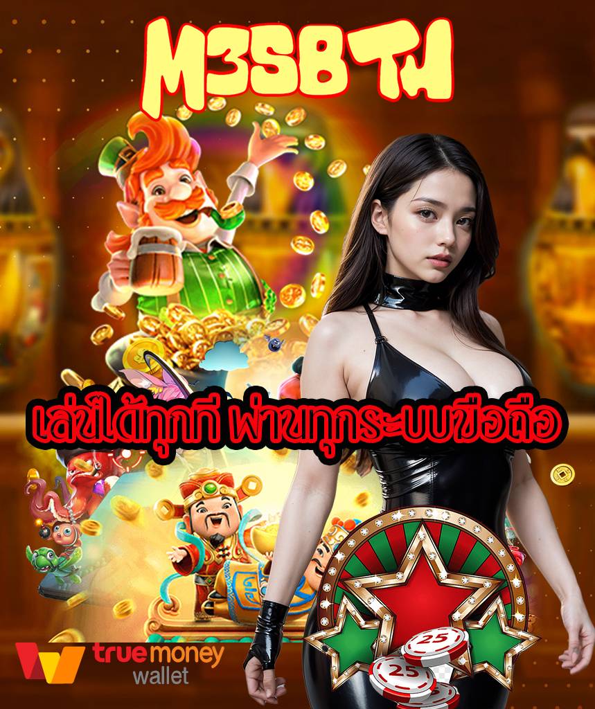 m358th login เว็บสล็อตออนไลน์ ทางเข้าร่วมเล่นเกมslot แตกง่าย